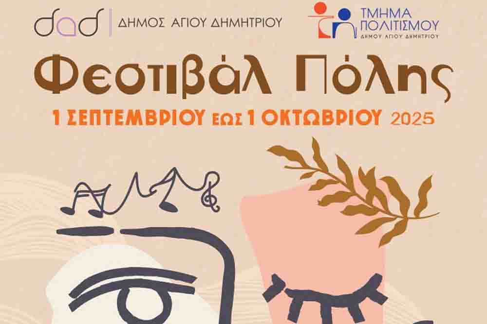 Φεστιβάλ Πόλης 2025 Δήμου Αγίου Δημητρίου – Εκδηλώσεις από 1 ...